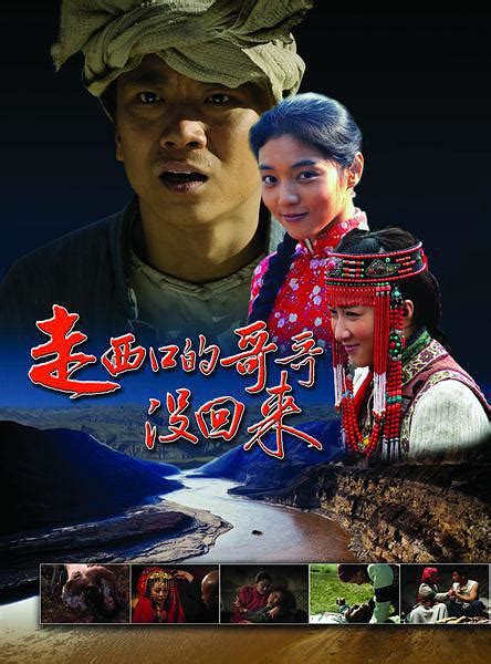 走西口的哥哥没回来 电影 高清在线观看 百搜视频