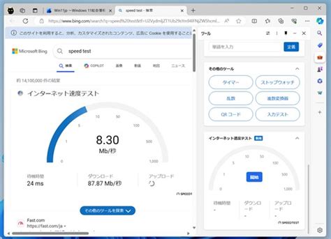 インターネット速度テストを簡単に行う：アップロード＆ダウンロードの速度チェック Microsoft Edgeでネットスピードテスト Win11jp ～windows 11総合情報サイト