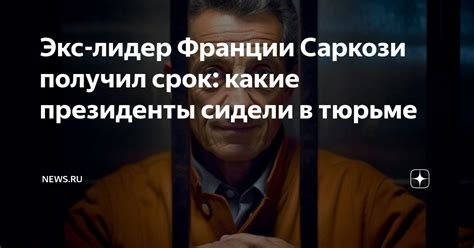 Экс лидер Франции Саркози получил срок какие президенты сидели в тюрьме Дзен