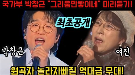 최초공개 박창근 원곡자 놀라자빠질역대급 무대 터진다 근이가 부르면 무슨 노래든 명곡이 되잖아~ 근이와 함께 옛사랑의 추억속으로 국가부 박창근 그리움만쌓이네 미리듣기