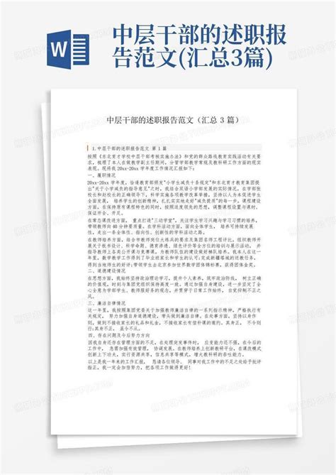 中层干部的述职报告范文 汇总3篇 Word模板下载 编号qkmdwkor 熊猫办公