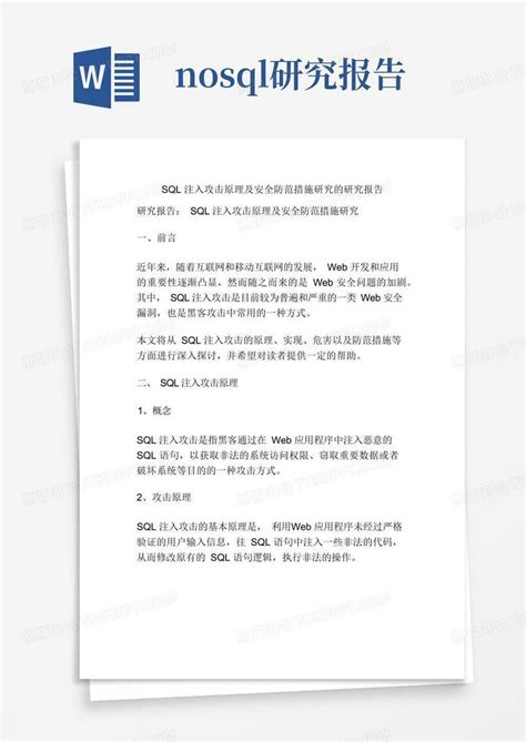 Sql注入攻击原理及安全防范措施研究的研究报告word模板下载编号qepgnepj熊猫办公 Sql注入攻击原理及安全防范措施研究的研究报告word模板下载编号qepgnepj熊猫办公