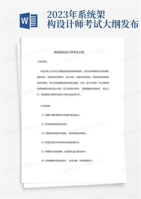 2023年系统架构设计师考试大纲发布word模板下载 编号qppkwjaw 熊猫办公