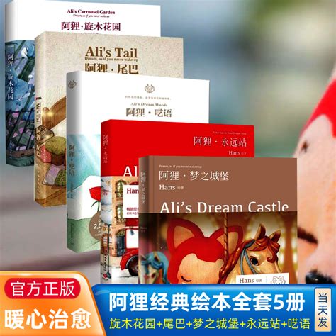 阿狸hans漫画书全套5册阿狸梦之城堡 阿狸尾巴 阿狸永远站 阿狸呓语 阿狸旋木花园hans绘本书暖心减压温馨治愈绘本书籍小说 虎窝淘