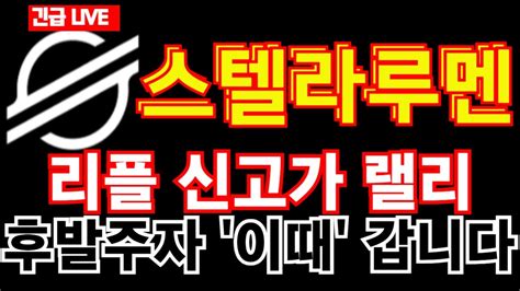 스텔라 루멘 리플 신고가 돌파 랠리 후발주자는 이때 갑니다 Youtube