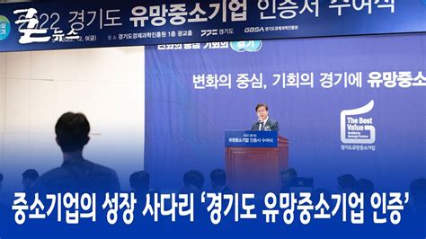 중소기업의 성장 사다리 ‘경기도 유망중소기업 인증 Youtube