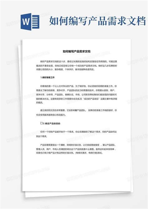 如何编写产品需求文档Word模板下载 编号qvegpdwr 熊猫办公