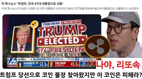 트럼프 당선 확정 코인 불장 찾아온다 이 코인만 조심하세요 Youtube