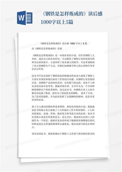 钢铁是怎样炼成的读后感1000字以上5篇 Word模板下载 编号qejwpbaj 熊猫办公