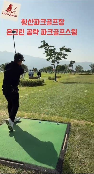 황산파크골프장 온그린 공략 파크골프스윙 파크골프채 파크골프스윙 Youtube