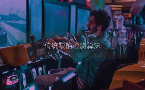 传统缺陷检测算法传统缺陷检测算法有哪些 机器视觉视觉检测设备3d视觉缺陷检测