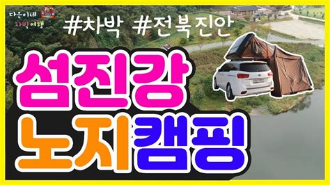 차박 38 전북 진안 노지캠핑 섬진강 노지캠핑 Youtube