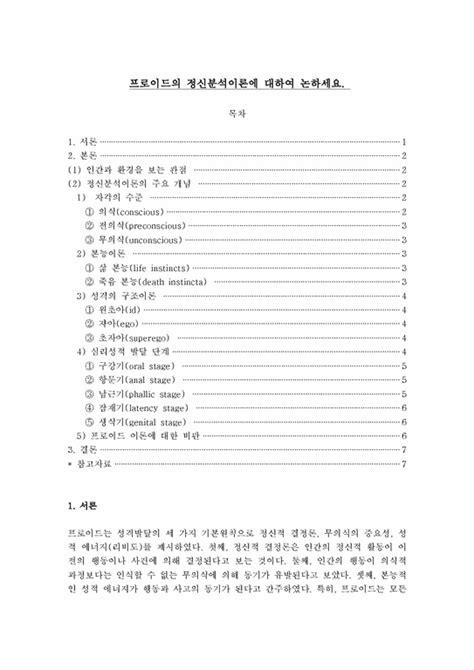 A 프로이드의 정신분석이론에 대하여 논하세요 사회과학