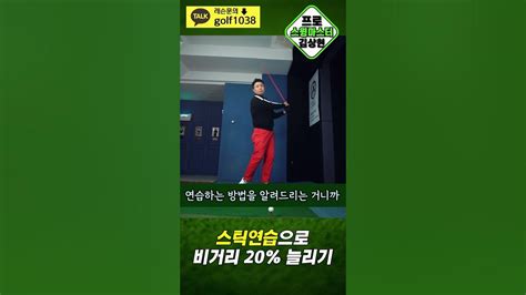 🏌️‍♂️ 골프 레슨 비거리 늘리는 비결 스틱 연습방법 Youtube