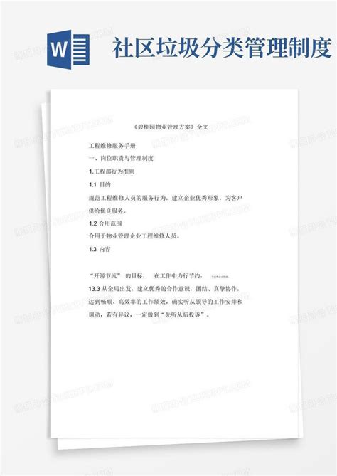 《碧桂园物业管理方案》全文word模板下载编号qmdeygxj熊猫办公