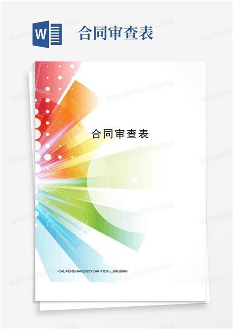 合同审查表word模板下载 编号lbggknmj 熊猫办公
