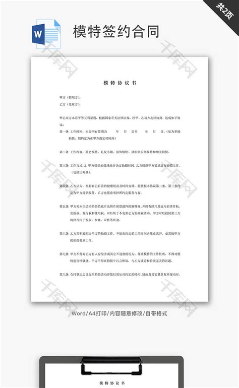 模特签约合同word文档千库网wordid：58847