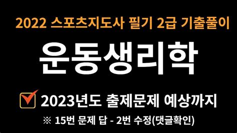 2022 생활스포츠지도사 필기 기출문제 [운동생리학] 풀이 해설 Youtube