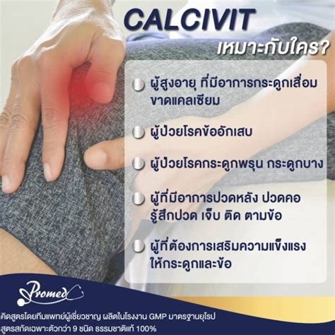 แคลซิวิทเป็นผลิตภัณฑ์เสริมอาหารที่ช่วยบำรุงข้อและกระดูก ช่วยลดข้อเสื่อม และบรรเทาปวดข้อได้อย่าง