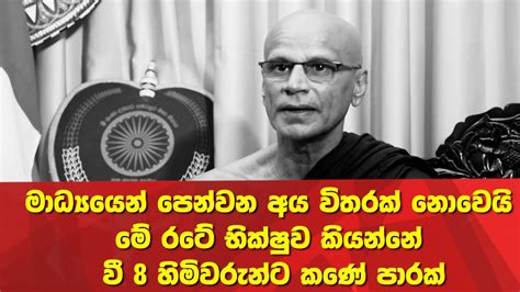 ඔය මාධ්‍යයෙන් පෙන්වන අය විතරක් නොවෙයි මේ රටේ හාමුදුරුවරු කියන්නේ කඩේ යන වී 8 හිමිවරුන්ට කණේ