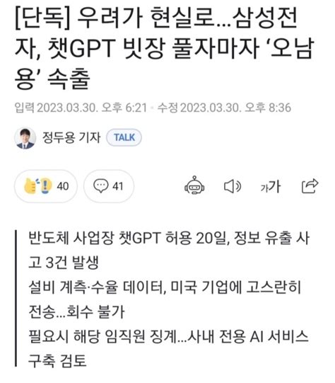Chat Gpt 사용 허가했다가 내부 정보 유출된 삼성전자 근황 ㄷㄷㄷ News 유머 움짤 이슈 에펨코리아