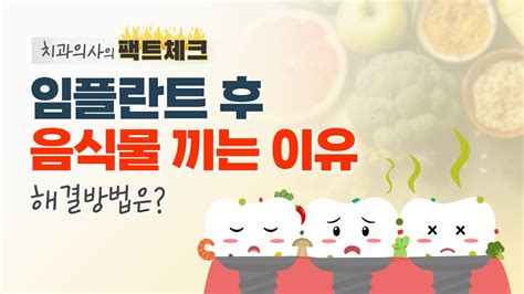 임플란트 후 음식물 끼임😡 그 이유와 해결방법은 Youtube