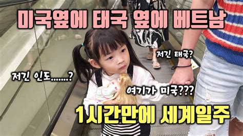 1시간만에 세계일주 육아브이로그 브이로그 아기 힐링 Youtube