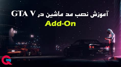 Add On به روش Gta V آموزش نصب مد ماشین در Youtube