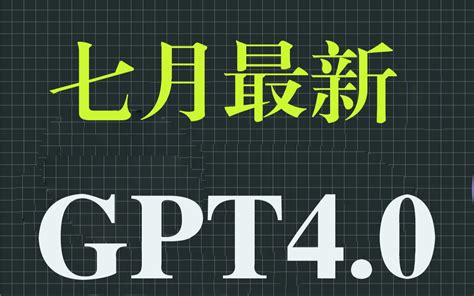 无限制使用gpt4 0 哔哩哔哩