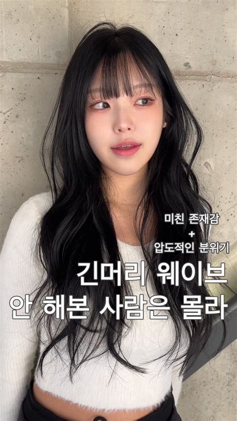 한남동미용실 올망 정해미 망설이기만 했던 새로운 스타일 고객님의 얼굴형 라이프 스타일에 맞춘 1 1 맞춤 상담을 해드립니다🧚🏻 시술 방법과 과정에 대해 꼼꼼히 안