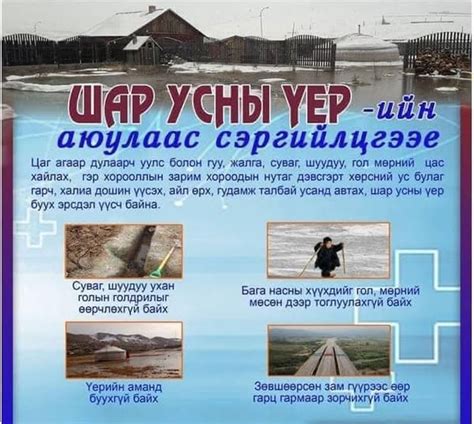 Дархан ‼️ШАР УСНЫ ҮЕРИЙН АЮУЛААС СЭРГИЙЛЦГЭЭЕ‼️ Урин дулаан цаг ирж агаарын температур