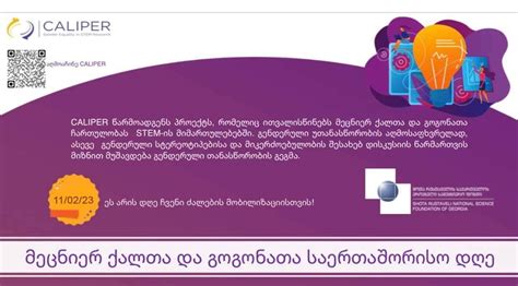 11 თებერვალი მეცნიერ ქალთა და გოგონათა საერთაშორისო დღე