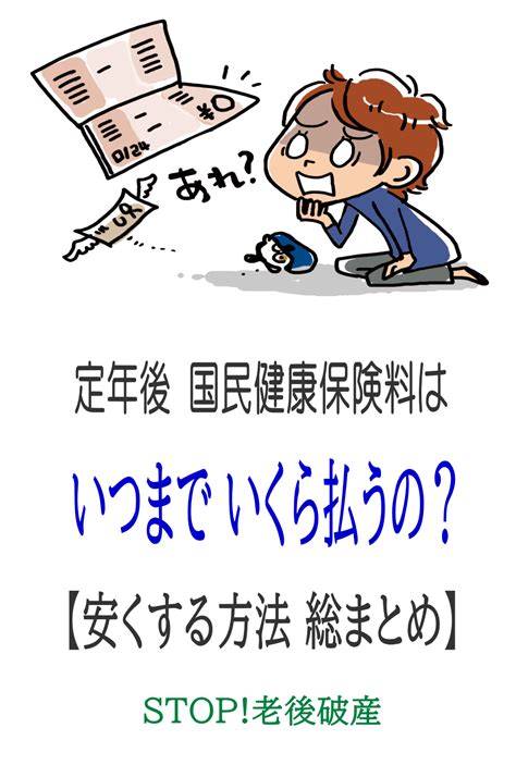 定年後 国民健康保険料は 何歳まで いつまで払う？月額平均いくら？安くする方法 総まとめ 家計 在宅 稼ぐ 家計 やりくり