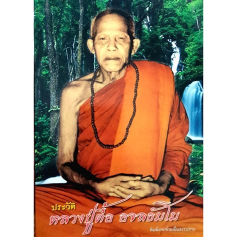 ประวัติ หลวงปู่ตื้อ อจลธัมโม วัดป่าอรุญญวิเวก อำเภอศรีสงคราม จังหวัดนครพนม Shopee Thailand