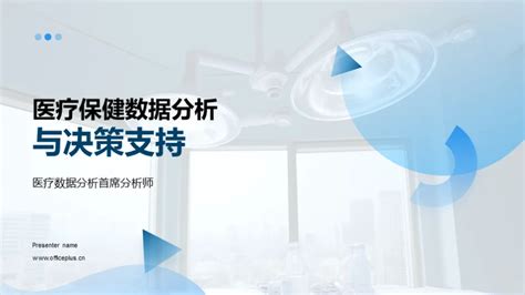 医疗保健数据分析与决策支持 Ppt模板下载
