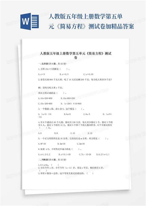 人教版五年级上册数学第五单元《简易方程》测试卷加精品答案word模板下载 熊猫办公