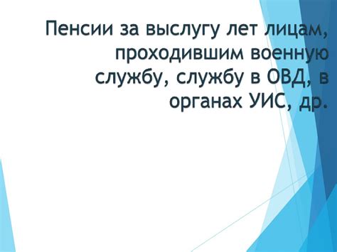 Пенсии за выслугу лет презентация онлайн
