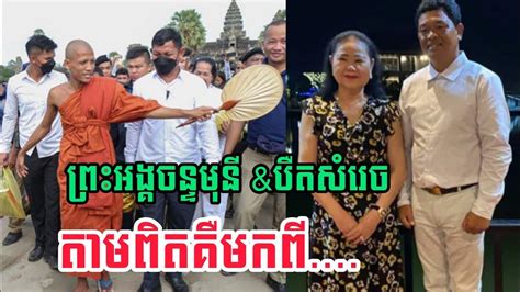 បឺត សំរេច និង ព្រះ អង្គ ច័ន្ទ មុនី បក់ផ្លិត បុគ្គលល្បី2រូបនៅកំពង់ឆ្នាំង Youtube