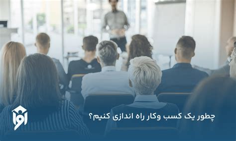 چطور یک کسب وکار راه اندازی کنیم؟ افراموز