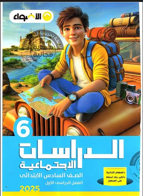 تحميل كتاب الأضواء في الدراسات الاجتماعية الصف السادس الابتدائي الترم