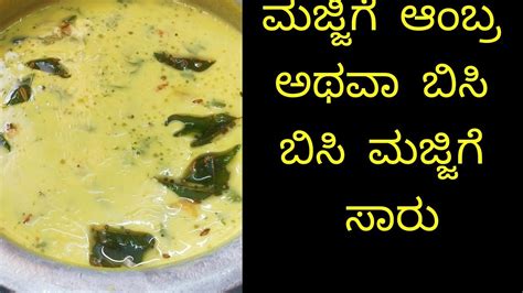 ಮಜ್ಜಿಗೆ ಆಂಬ್ರ ಅಥವಾ ಬಿಸಿ ಬಿಸಿ ಮಜ್ಜಿಗೆ ಸಾರು Youtube