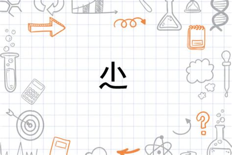 尐 汉语汉字 搜狗百科