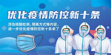优化疫情防控新十条宣传展板psd素材大图网图片素材