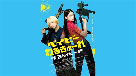 ベイビーわるきゅーれ 2ベイビー そんなには褒めないよ。映画評