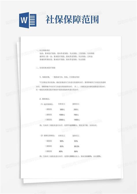 社保保障范围Word模板下载 编号lrygjpox 熊猫办公