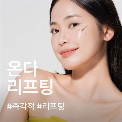 전문의 즉각적인 효과의 온다리프팅 할인 가격 후기 전후 효과 정보 By 오가나셀피부과의원마곡점 여신티켓 국내 1등 피부과 성형외과 플랫폼