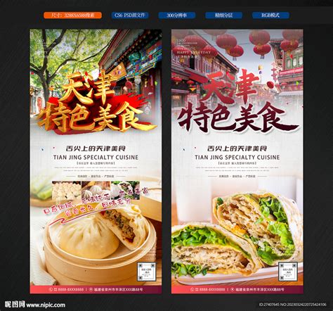 天津特色美食设计图海报设计广告设计设计图库昵图网