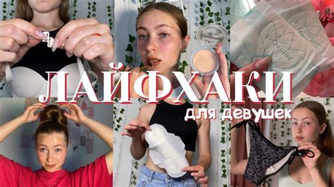 9 ЛАЙФХАКОВ для ДЕВУШЕК ️ проверка лифчик из трусов Youtube