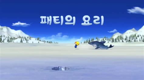 뽀로로 패티의 요리 더빙 Youtube