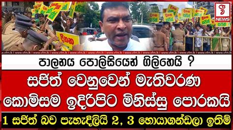 සජිත් වෙනුවෙන් මැතිවරණ කොමිසම ඉදිරිපිට මිනිස්සු පොරකයි Youtube